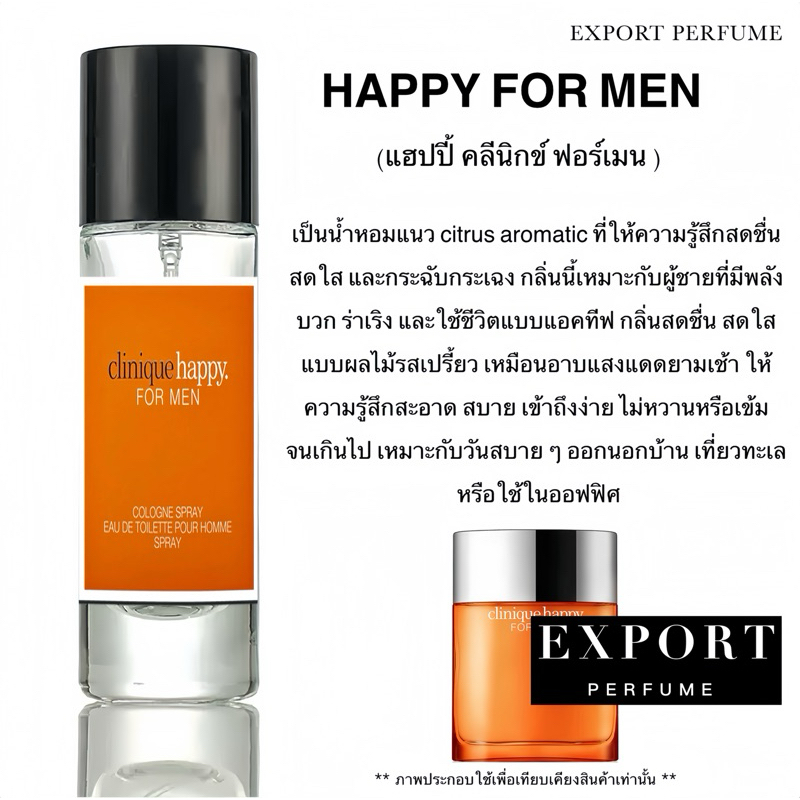 น้ำหอม Export Perfume กลิ่น Happy Men ( แฮปปี้ คลีนิกข์ ฟอร์เมน ...
