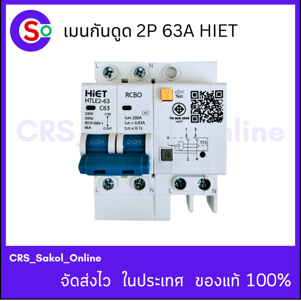 เมนเซอร์กิตเบรเกอร์กันดูด RCBO 2P 63A HIET (CSO293) | Shopee Thailand