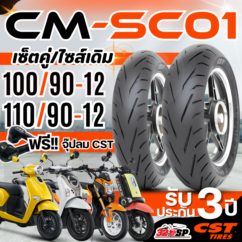 ส่งด่วน!! แถมจุ๊ปลม CST ยาง CST CM-SC01 สำหรับ HONDA GIORNO / NEW SCOOPY-i / ZOOMER X / YAMAHA ...