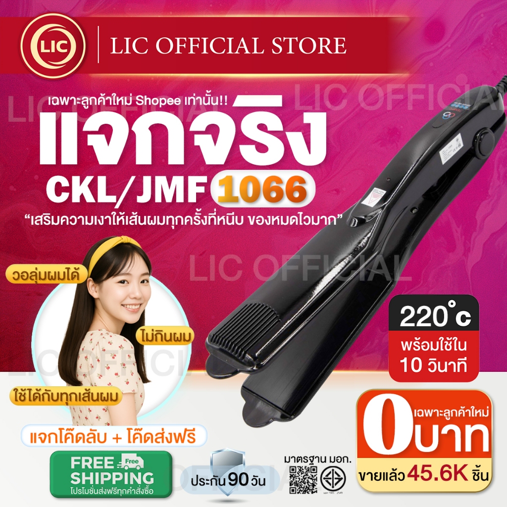 LIC 🔥 ลูกค้าใหม่ 0 บาท 🔥 CKL / JMF 1066 เครื่องหนีบผม ปรับความร้อน4ระดับ ร้อนเร็ว หนีบตรง ทำวอล ...