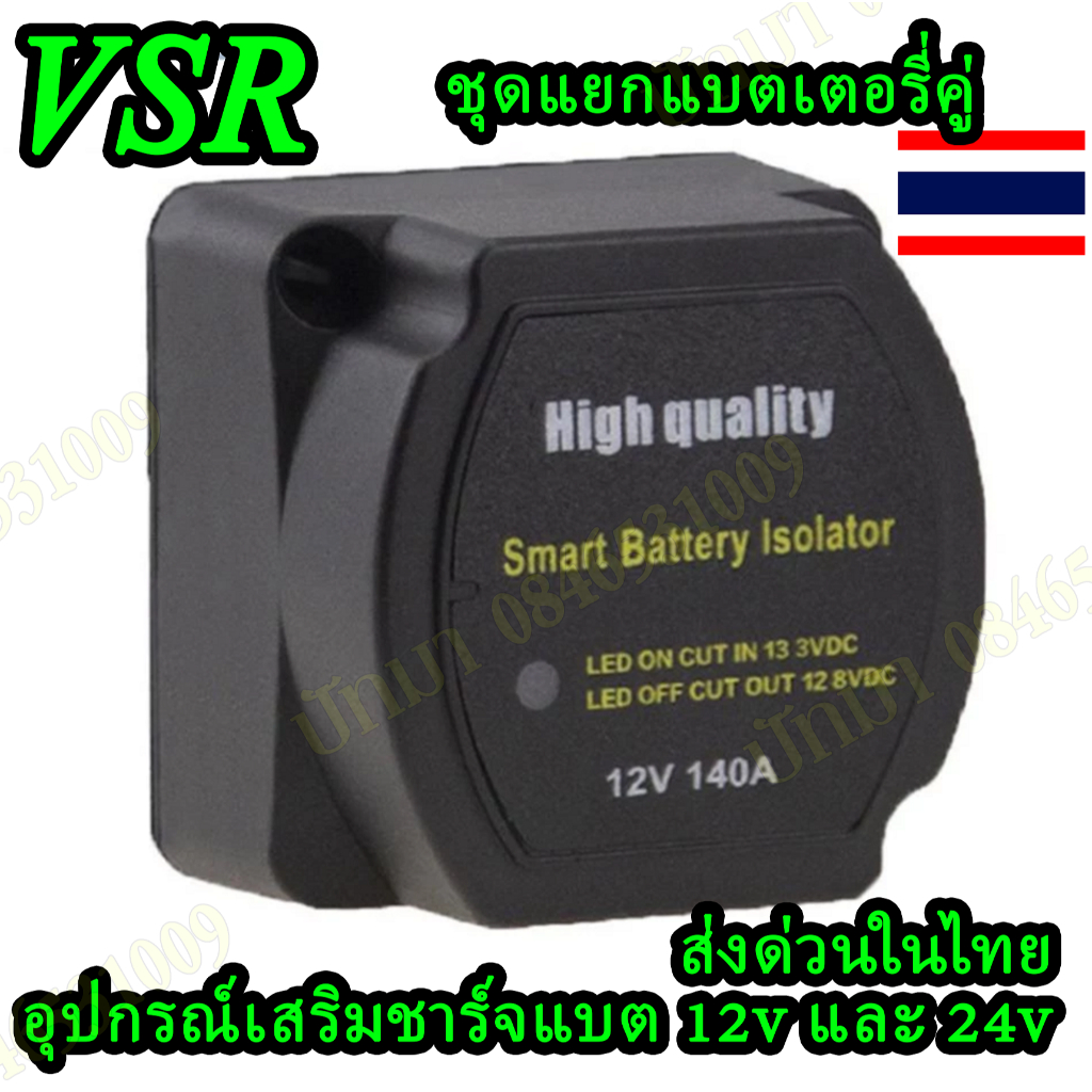 ในไทย VSR 12V 140A สวิตช์แยกแบตเตอรี่ สำหรับชาร์จแบต รีเลย์ VSR ...