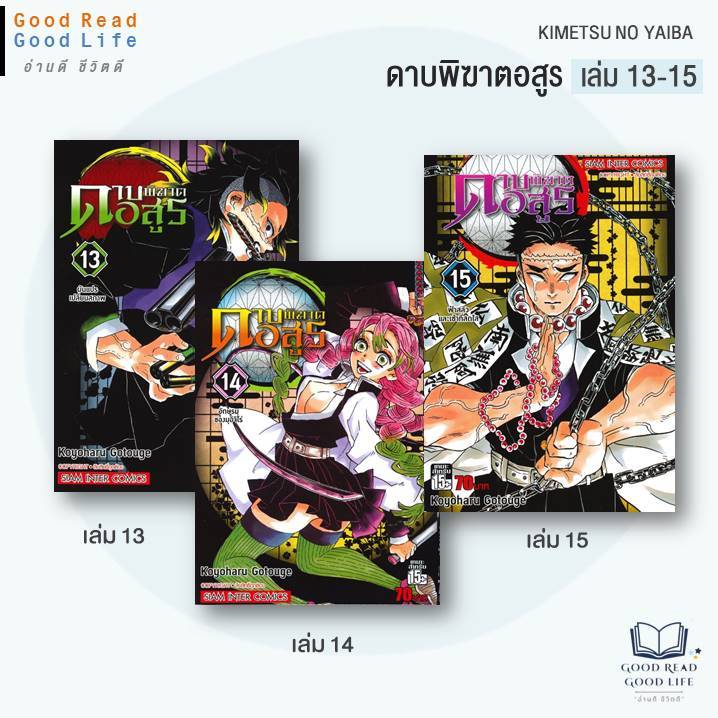 ดาบพิฆาตอสูร (Kimetsu No Yaiba) เล่ม 13-15 / Koyoharu Gotouge / Siam ...