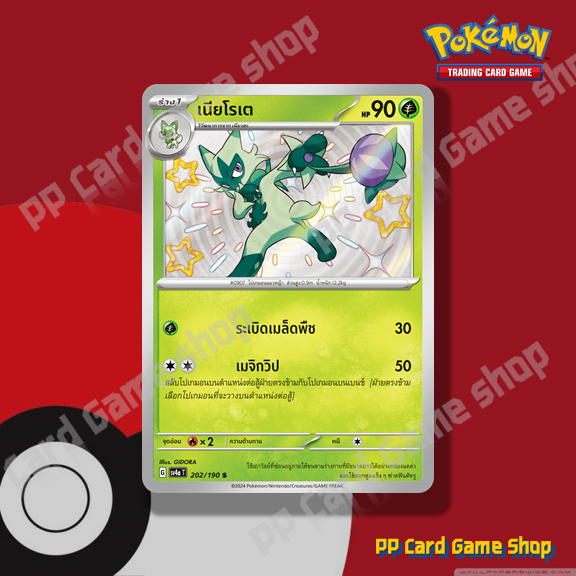 เนียโรเต (G SV4a T 202/190 S/Foil) หญ้า ชุดไชนีเทรเชอร์อีเอ็กซ์ การ์ดโปเกมอน (Pokemon Trading ...