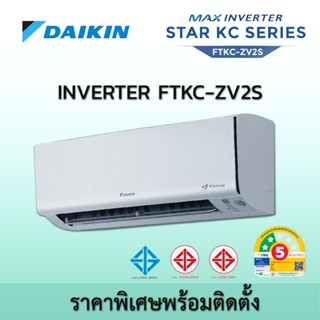 ติดตั้งฟรี Daikin ไดกิ้นระบบอินเวอร์เตอร์ น้ำยา R32 DAIKIN FTKC ZV2S Star KC ZV Series ราคาพร้อม ...