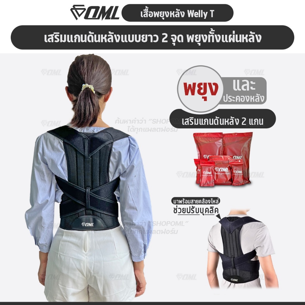 OML Welly-T เสื้อพยุงหลัง เสริมแกนพยุงหลังคู่แบบยาว พยุงทั้งหลัง!! รับประกันสินค้า เข็มขัดพยุง ...