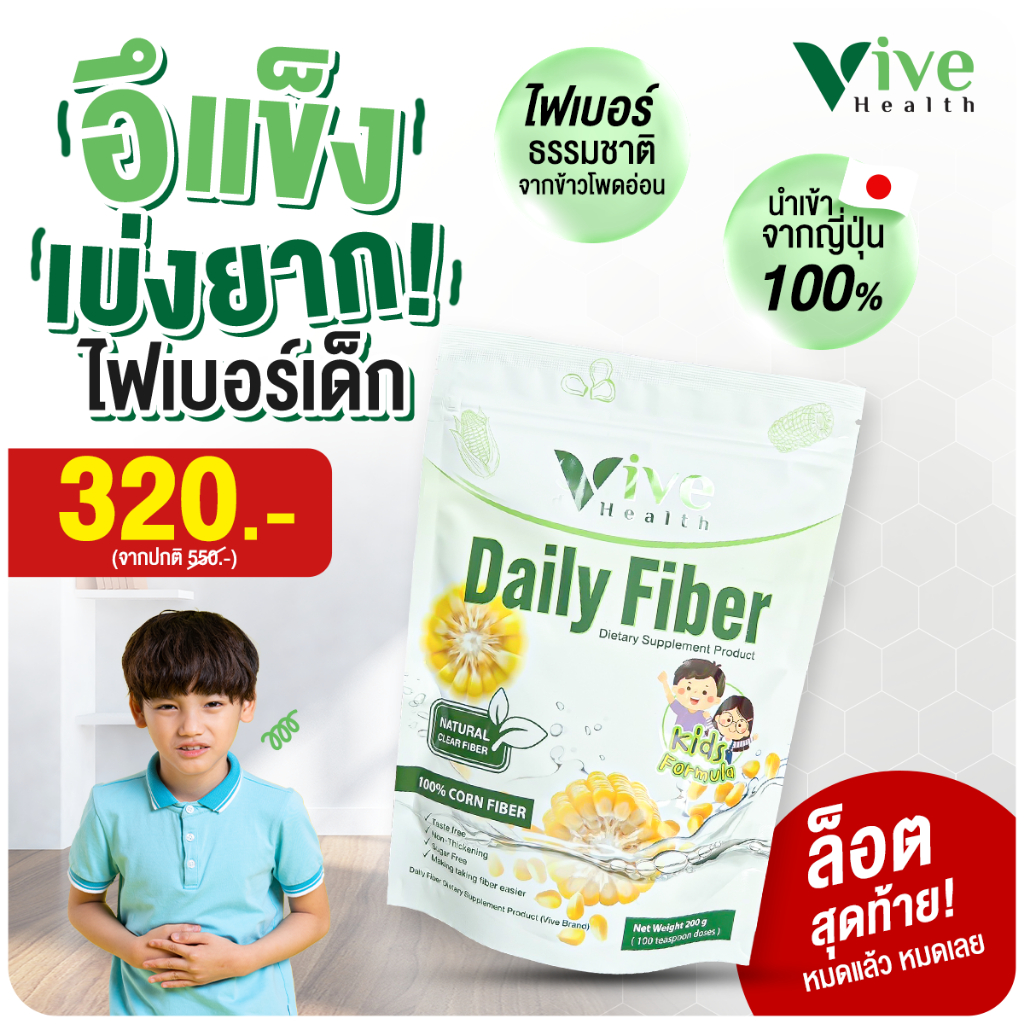 [ล็อตสุดท้าย!!!] Vive health fiber ไฟเบอร์เด็ก จากข้าวโพด ช่วยขับถ่าย ...
