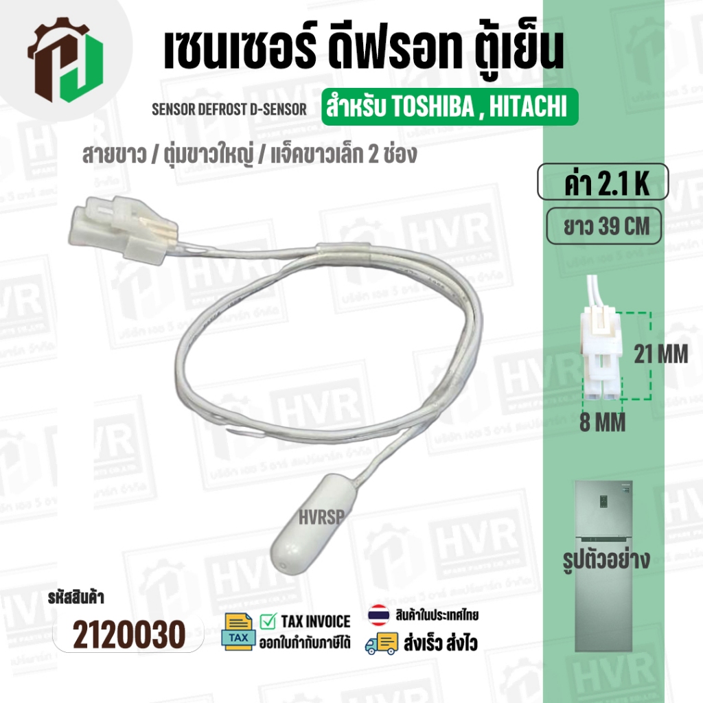 เซนเซอร์ตู้เย็น TOSHIBA / HITACHI 2.1 k ( สายขาว / ตุ่มขาวใหญ่ / แจ็ค ...