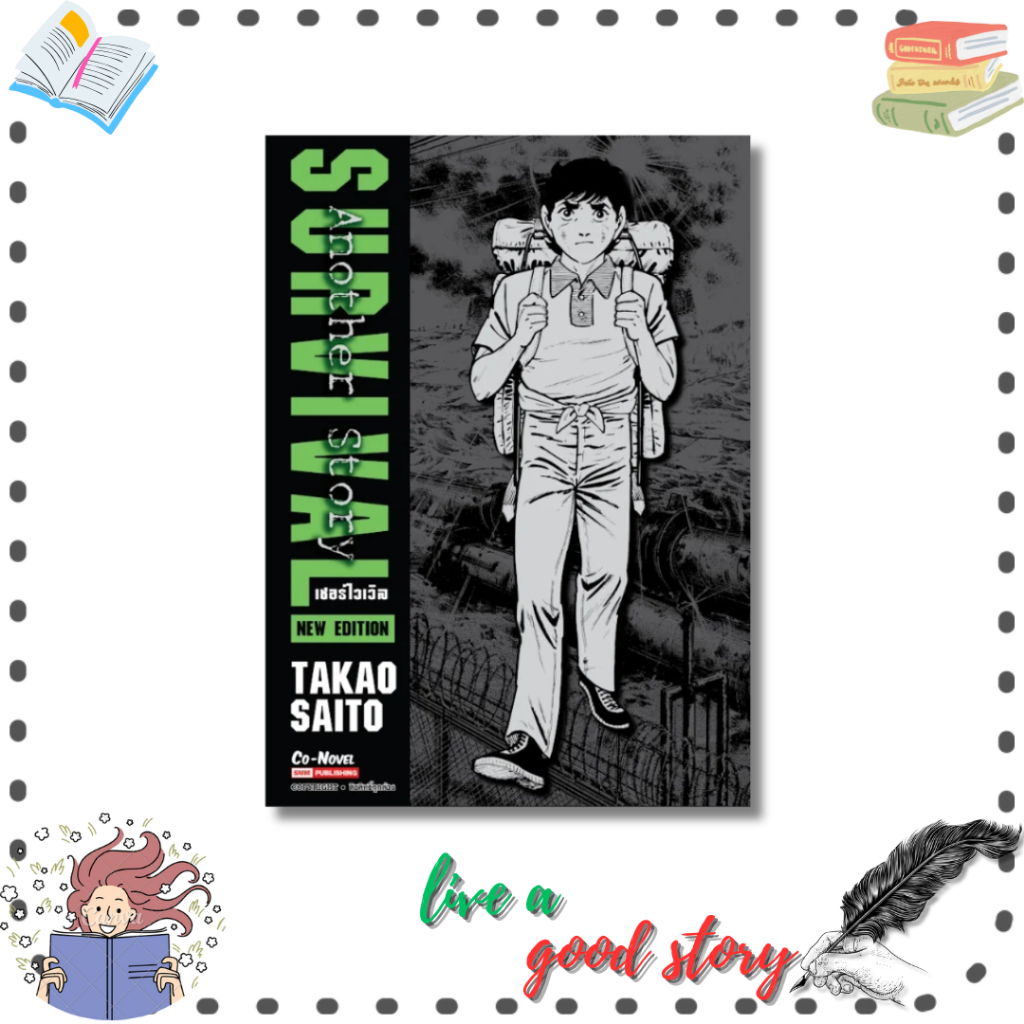 (พร้อมส่ง) หนังสือ SURVIVAL Another Story (NEW EDITION) #Takao Saito #สยามอินเตอร์คอมิกส์/Siam ...