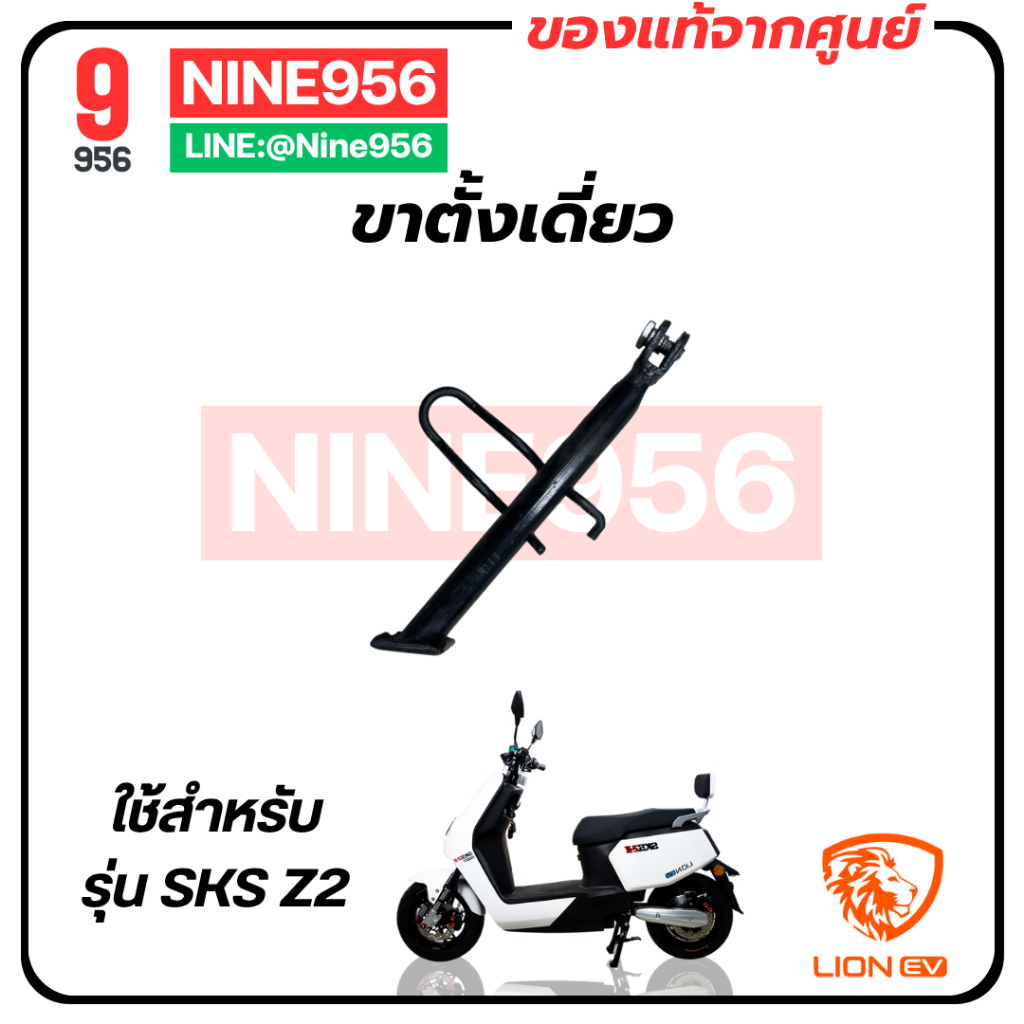 ขาตั้งเดี่ยว สำหรับรถมอเตอร์ไซค์ไฟฟ้า รุ่น Lion SKS Z2 GEN2, E2 Smart, AJ C-Lion, Max1, Storm ...