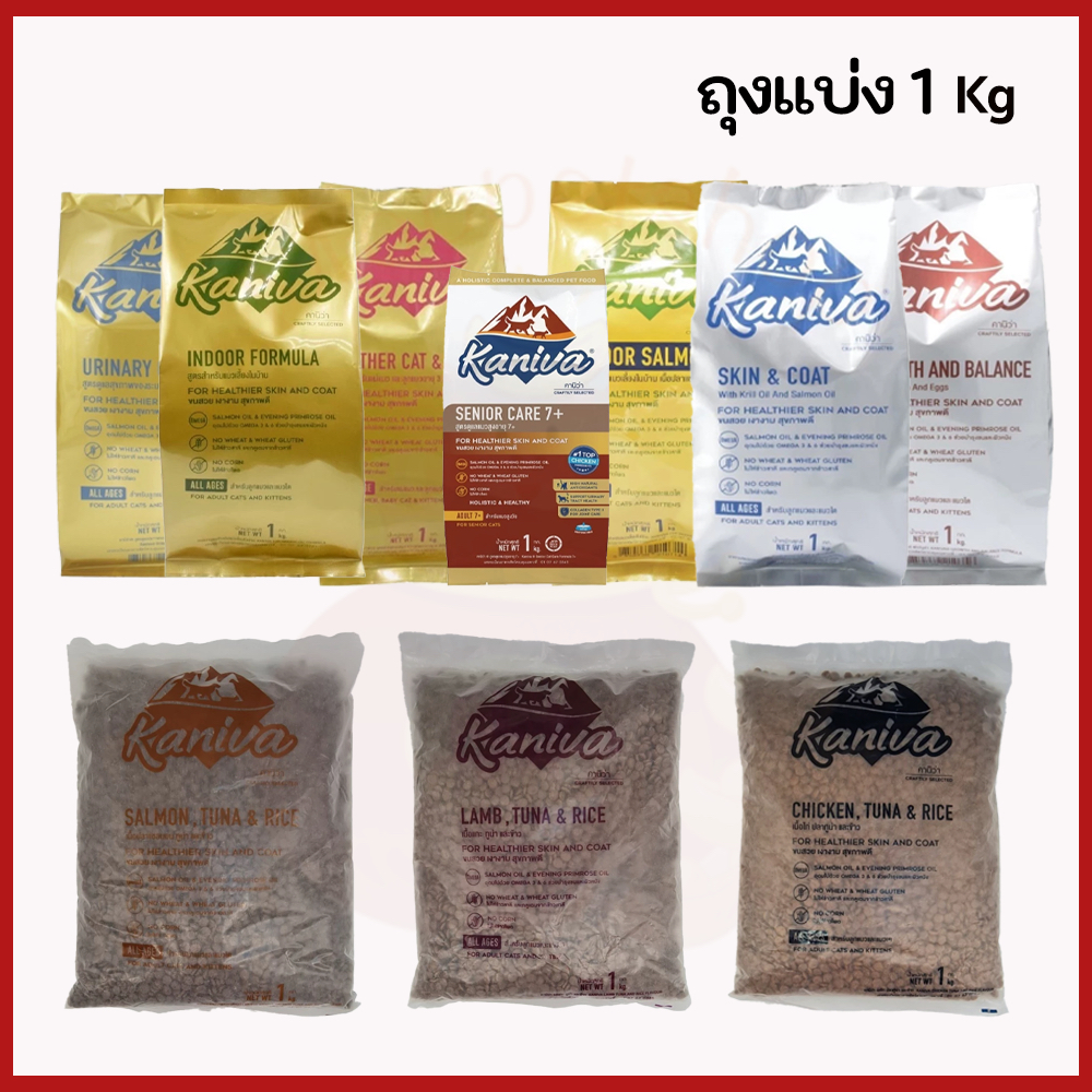 (ถุงแบ่ง) Kaniva 1kg อาหารแมว คานิว่า สำหรับแมวทุกช่วงวัย โซเดียมต่ำ ไม่เค็ม ขนาด 1 กิโลกรัม ...