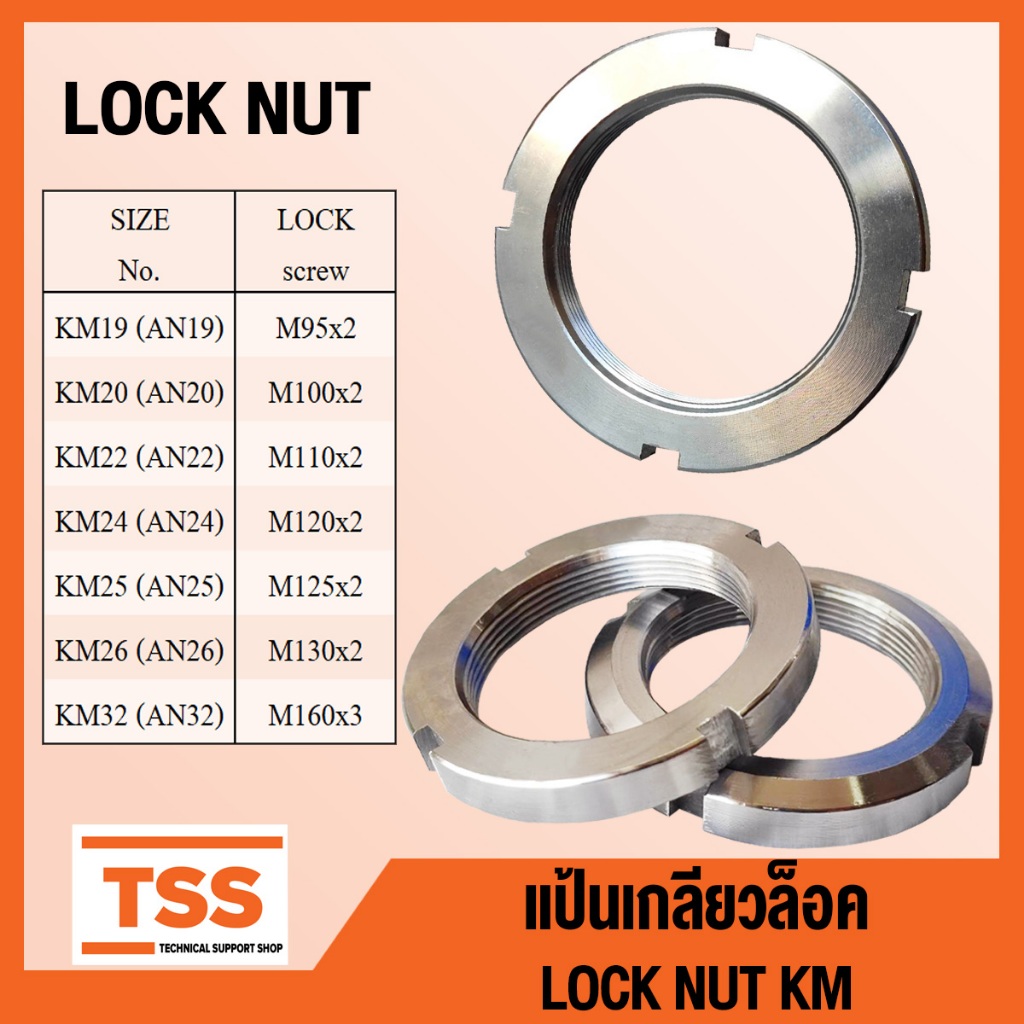 KM19 KM20 KM22 KM24 KM25 KM26 KM32 แป้นเกลียวล็อค KM LOCK NUT AN (จำนวน 1 ชิ้น) โดย TSS | Shopee ...