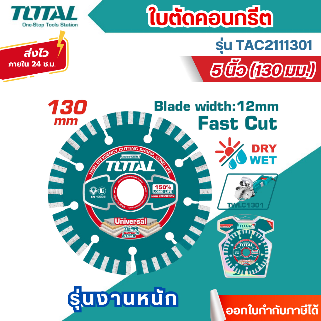 ส่งไว🔥[TOTAL] ใบตัดคอนกรีต 5 นิ้ว (130 มม.) รุ่นงานหนัก รุ่น TAC2111301 ...