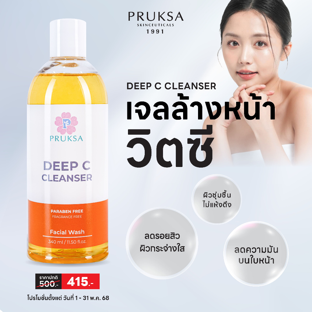 PRUKSA DEEP C CLEANSER 340 ML พฤกษา เจลล้างหน้าวิตซี สูตรทำความสะอาดล้ำลึก | Shopee Thailand
