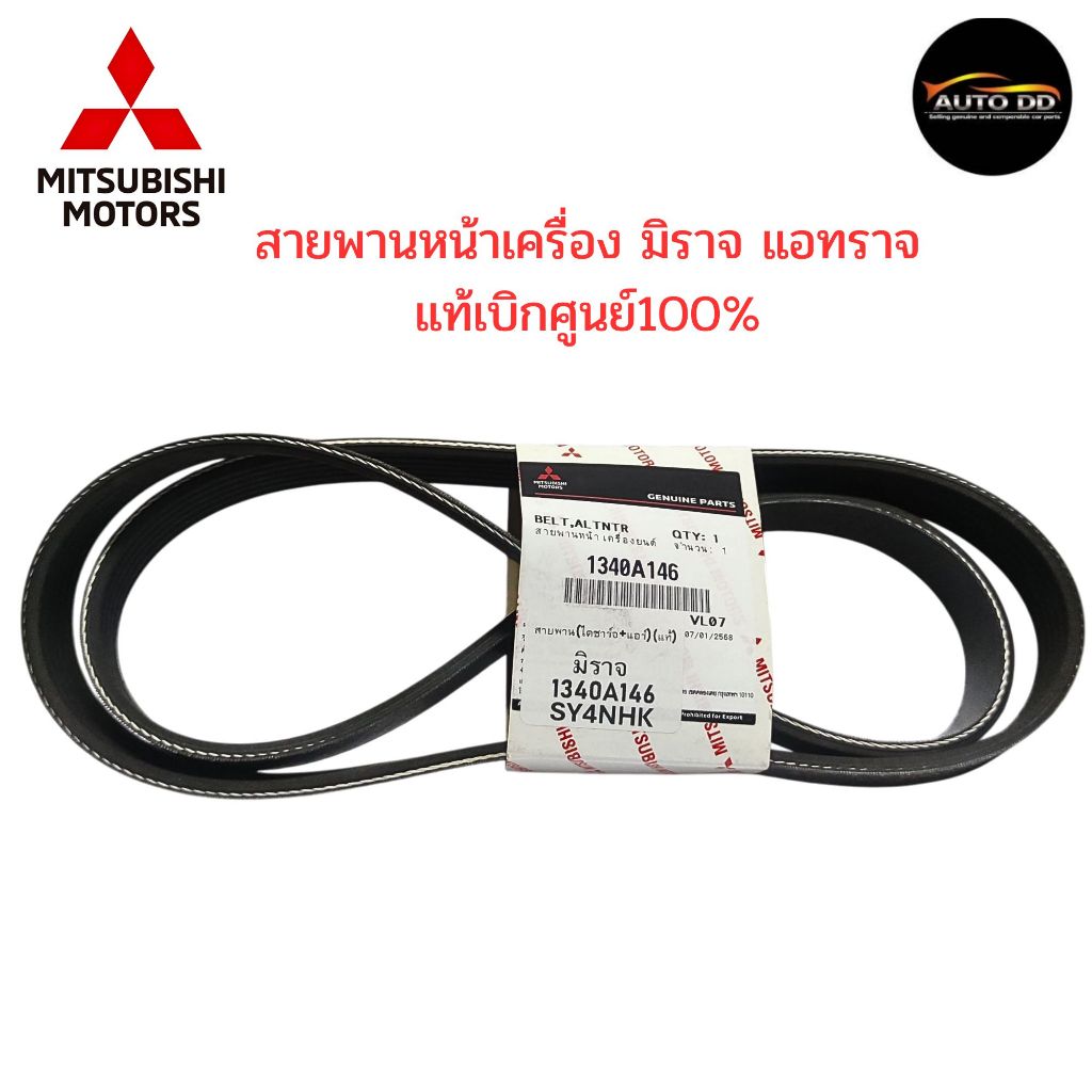 สายพานหน้าเครื่อง Mirage, Attrage จนถึงปี 2014 รหัสแท้.1340A146 แท้ ...