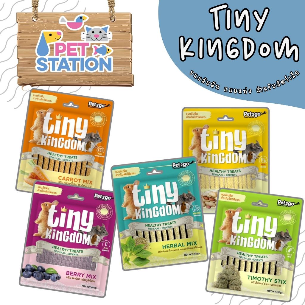 Tiny Kingdom ขนมลับฟัน ทรงแท่ง สำหรับกระต่าย ชินชิลา และสัตว์ฟันแทะขนาดเล็กทุกช่วงวัย บรรจุ 50g ...