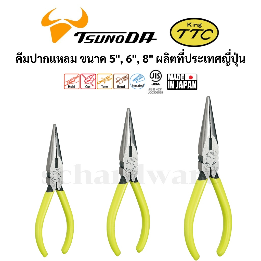 KING TTC / TSUNODA คีมปากแหลม ขนาด 5", 6", 8" รุ่น RP-125, RP-150, RP-200 ผลิตที่ประเทศญี่ปุ่น ...