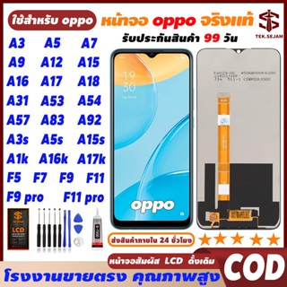 🔥หน้าจอ oppo A15,A16,A3s,A7,A5/A9 2020,A12,A17,A18,A31,A53,A54,A57,A83,A92,A3S,A5S,A15s,A1k,A16k ...