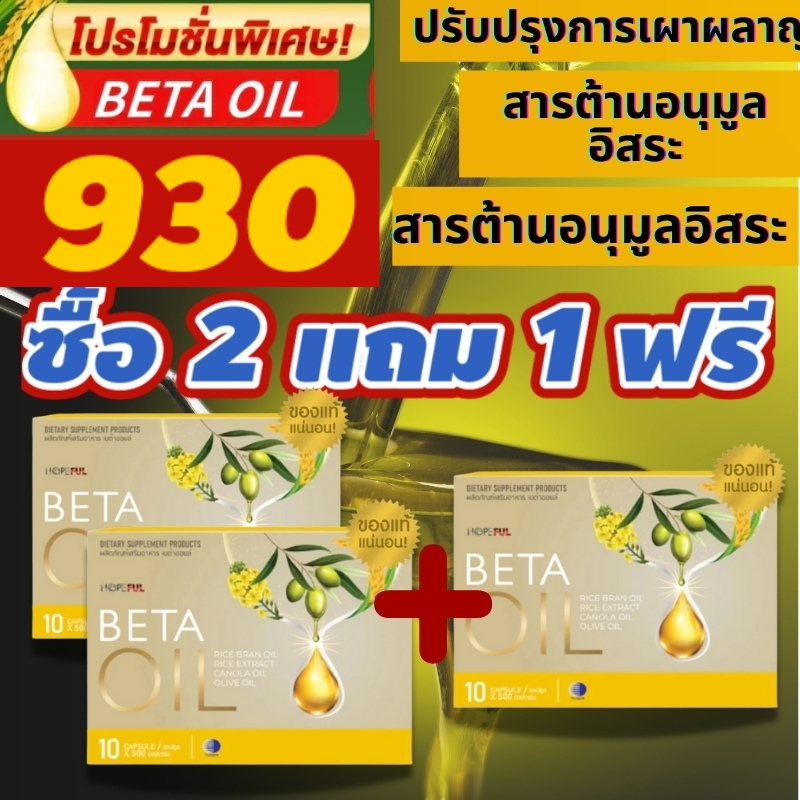 Beta Oil 930 ซื้อ 2 แถม 1 ฟรี ควบคุมไขมันในเลือด ปกป้องหัวใจ 1 กล่อง 10 แคปซูล ลดความดันโลหิต ...