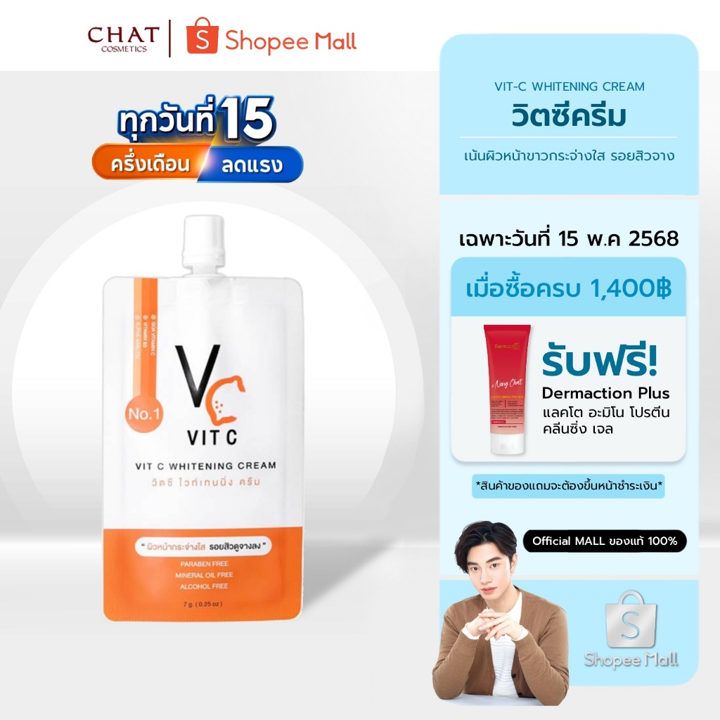 [ในไลฟ์ลด 30%]วิตซีครีมน้องฉัตร VIT C CREAM ของแท้ส่งตรงจากบริษัท ...