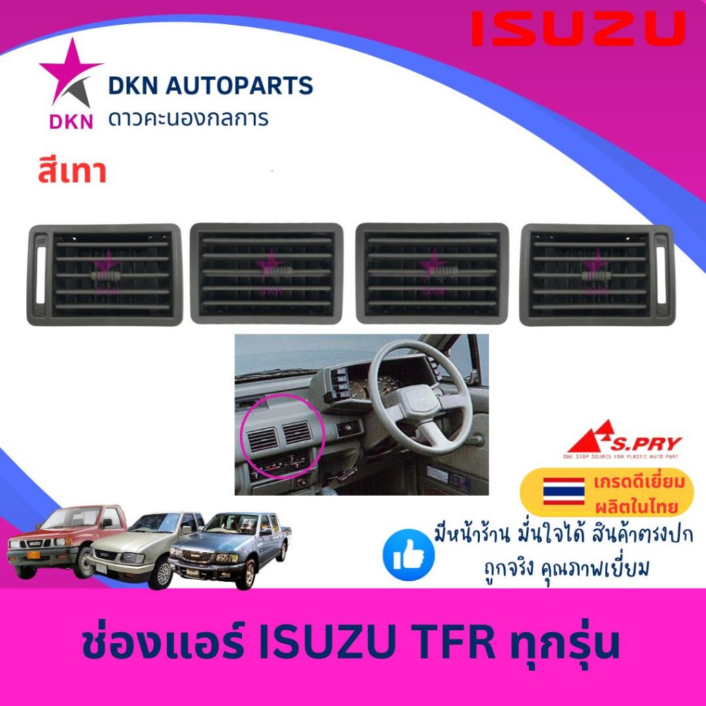ช่องแอร์ ช่องลมแอร์ ช่องปรับแอร์ ISUZU TFR มังกรทอง TFR 1997-2000 ...