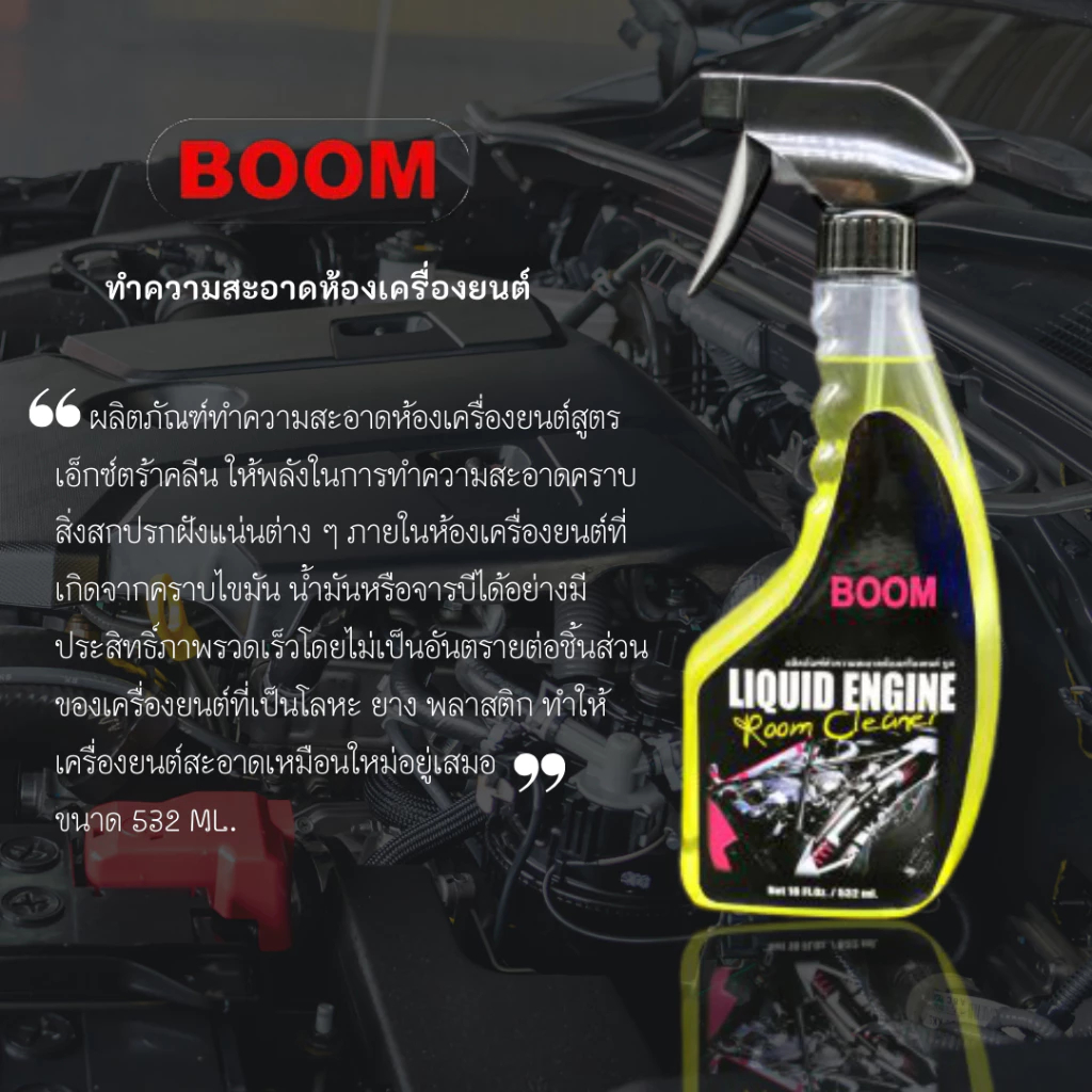 BOOM Liquid engine น้ำยาทำความสะอาดห้องเครื่องยนต์ | Shopee Thailand