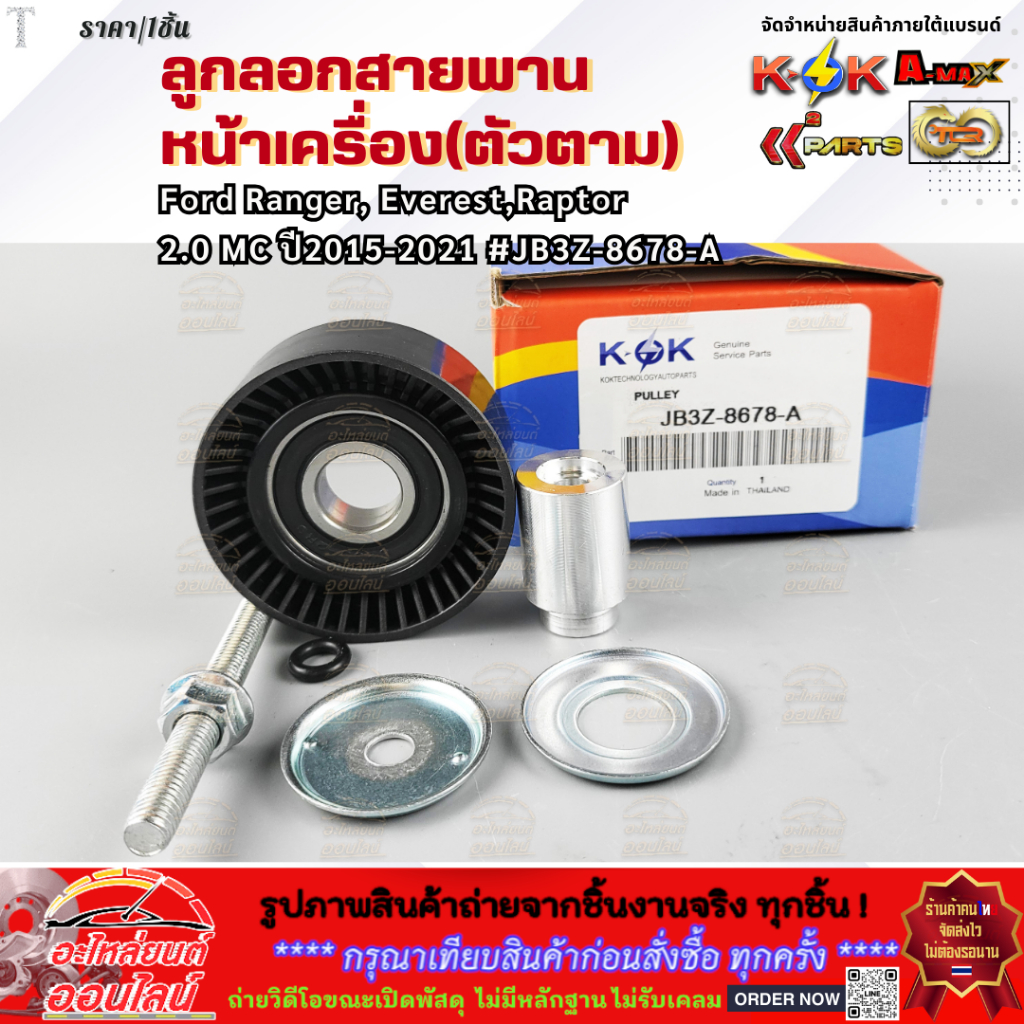 ลูกลอกสายพานหน้าเครื่อง(ตัวตาม) Ford Ranger, Everest,Raptor 2.0 MC ปี ...