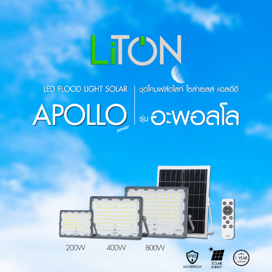 LiTON โคมฟลัดไลท์โซล่า LED รุ่น APOLLO 400W,800W Daylight (แสงขาว) โคม ...
