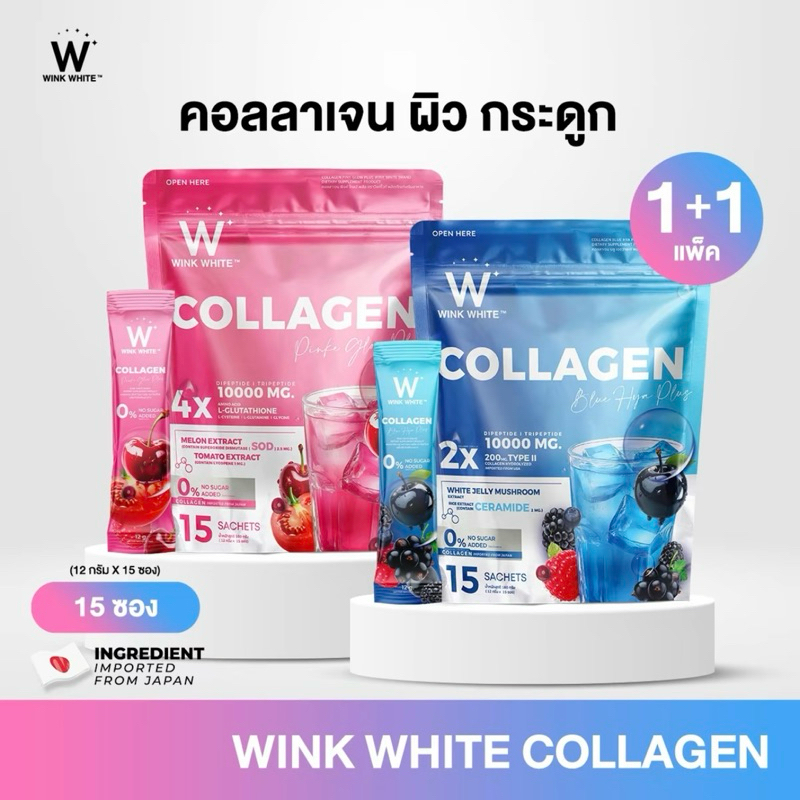 (ของแท้💯) 1 แถม 1 🔥ส่งฟรี🔥 Wink White Collagen วิงค์ไวท์ คอลลาเจนพิงค์ คอลลาเจนบลู บำรุงผิว ...