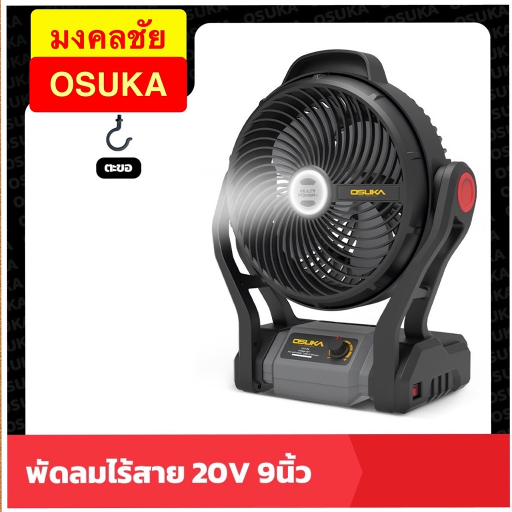 (ถูกสุด) OSUKA พัดลมไร้สาย 9นิ้ว OCF761(ตัวเปล่า) พัดลม พกพา ไร้สาย ประกัน6+6 | Shopee Thailand