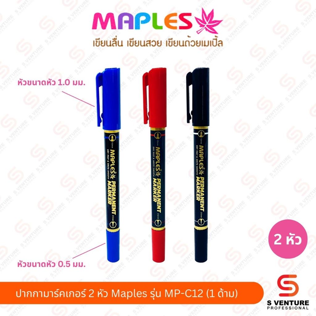 ปากกามาร์คเกอร์2หัว Maples MP-C12 / 3 สี | Shopee Thailand