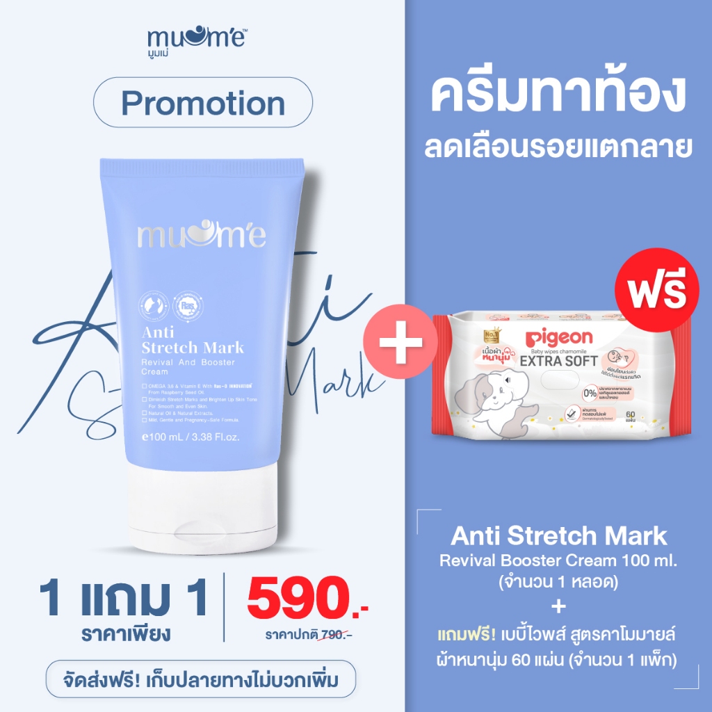 [โปรพิเศษ ซื้อ1แถม1] ครีมลดรอยแตก Muume Anti-Stretch Mark 1 หลอด แถม ...