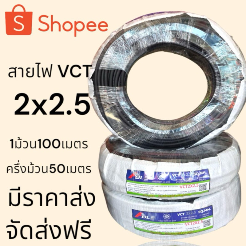 สายไฟVCT 2x2.5มาตราฐาน มอก. ร้านจัดส่งให้ฟรีทุกออเดอร์ ม้วนเต็ม 100เมตร แบ่งครึ่งม้วน50เมตร ...