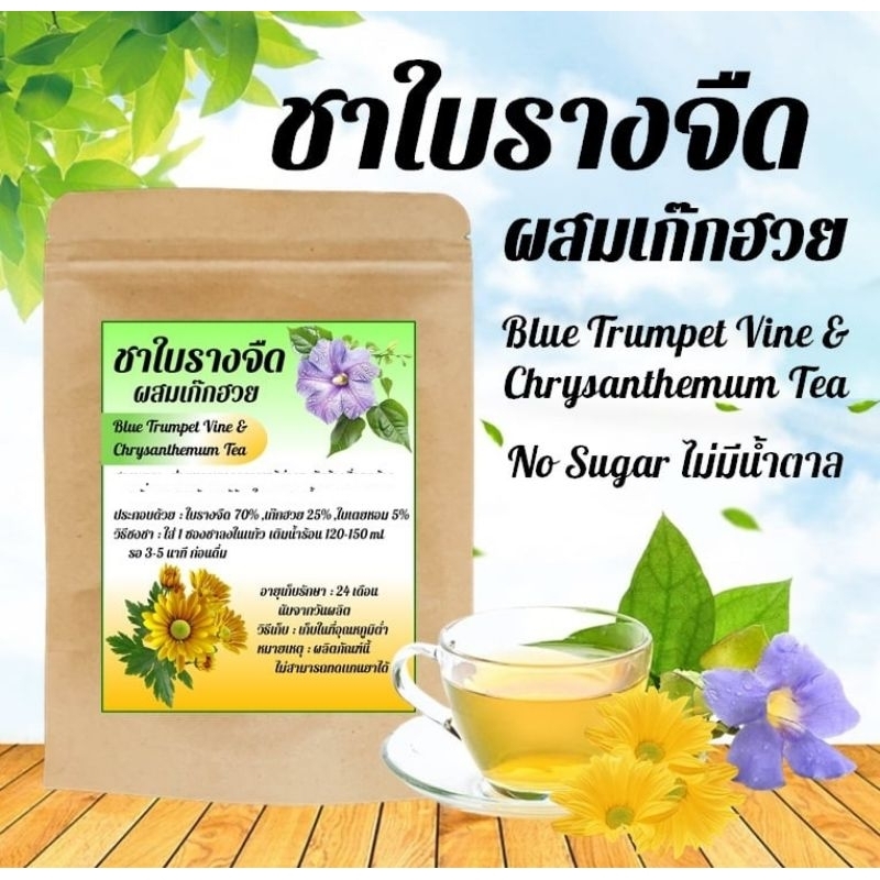 ชาใบรางจืด ผสมเก๊กฮวย Blue Trumpet Vine & Chrysanthemum Tea ไม่มีน้ำตาล ...