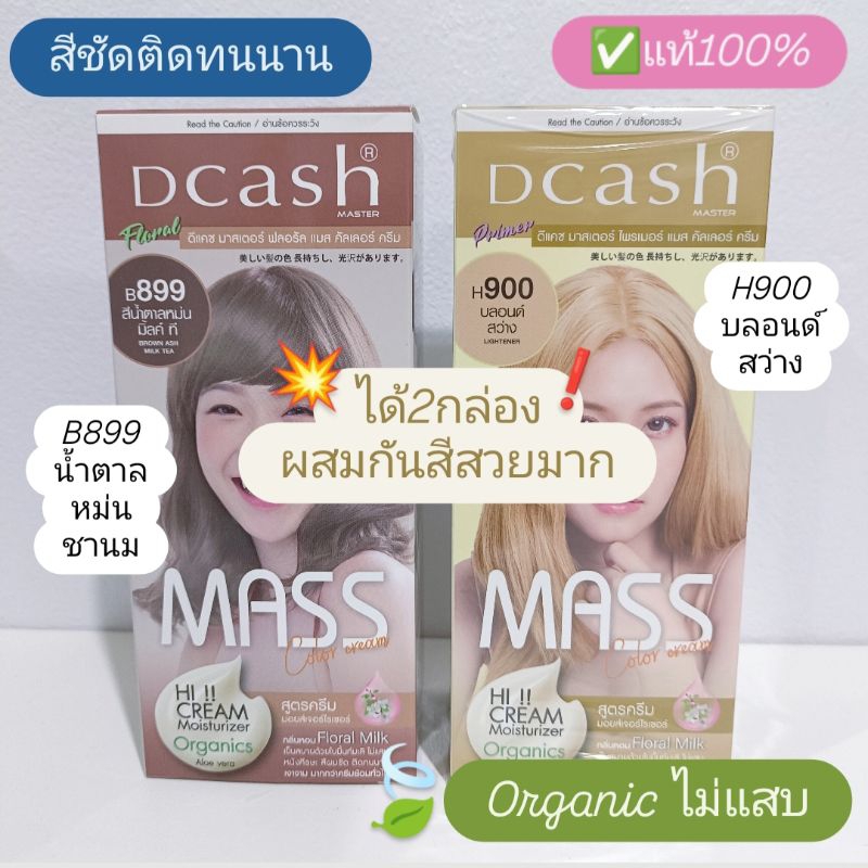(แพ็คคู่B899+H900)แท้100% สีย้อมผม Dcash ดีแคช มาสเตอร์ ฟลอรัล แมส คัลเลอร์ ครีม, ไพรเมอร์(สี ...