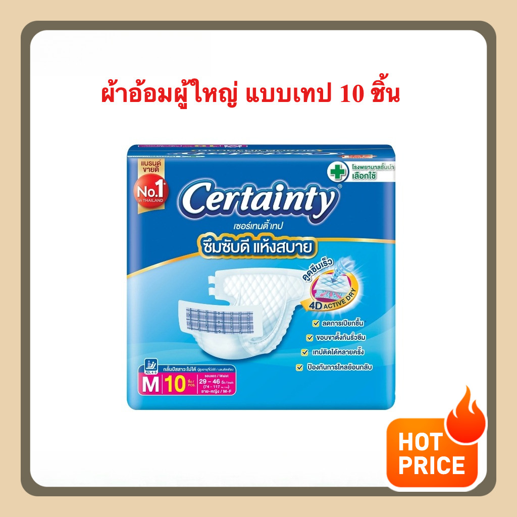 Certainty เซอร์เทนตี้ ผ้าอ้อมผู้ใหญ่แบบเทป ขนาด M 10 ชิ้น | Shopee Thailand