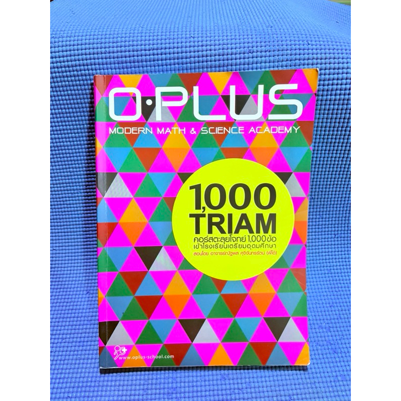 oplus 1000TRIAM ตะลุยโจทย์1,000 ข้อ เข้าโรงเรียนเตรียมอุดมศึกษา จดดินสอ20%ไม่มีเฉลยมือ2 | Shopee ...