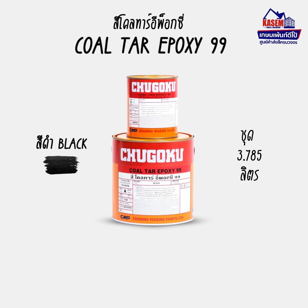 Chugoku Coal Tar 99 สีโคลทาร์ ชูโกกุ โคลทาร์ 99 ขนาดชุดแกลลอน A+B = 3.785 ลิตร | Shopee Thailand