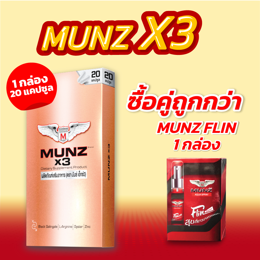 Munz X3 20 แคปซูล แถม Munz Flin | Shopee Thailand