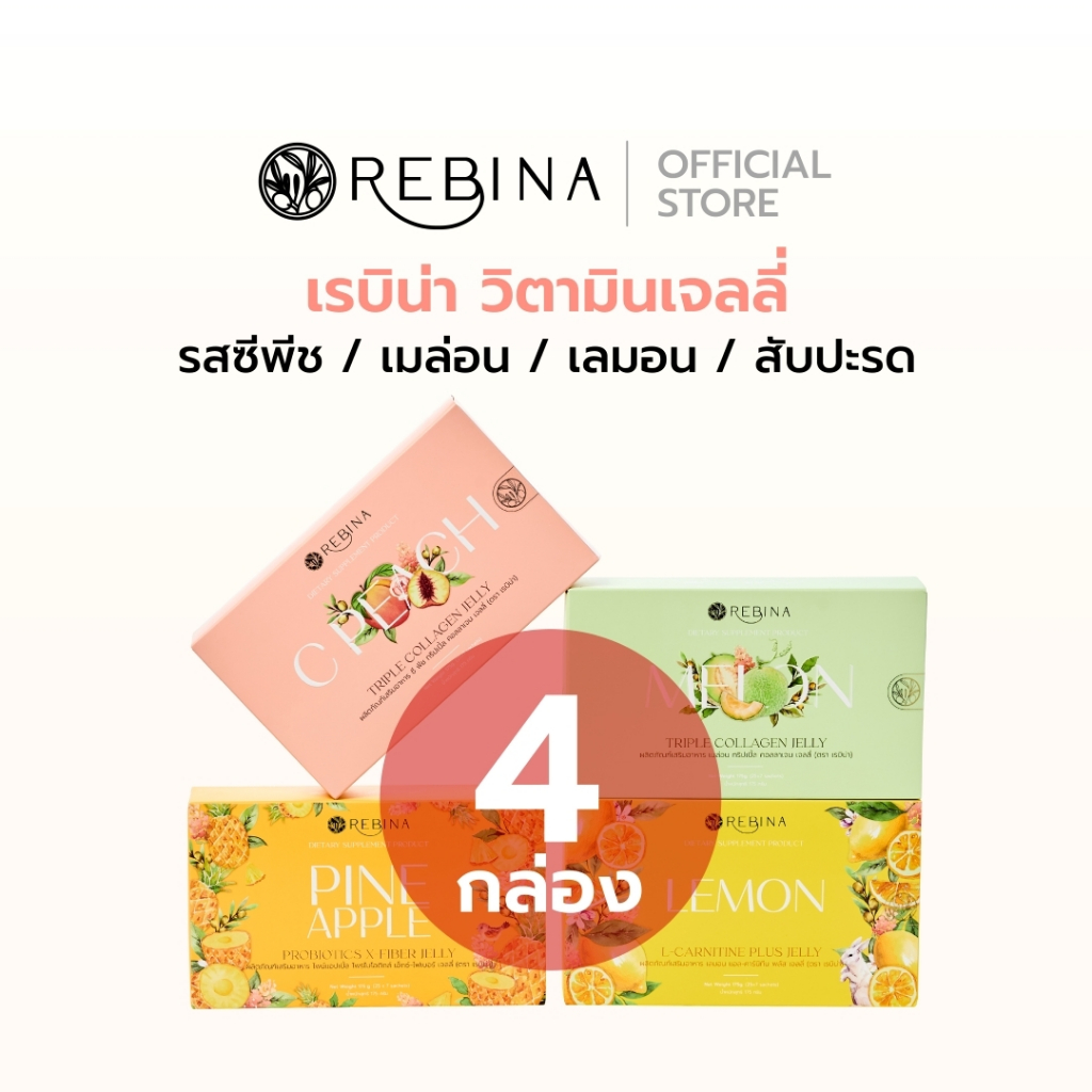ซื้อ3แถม1 เจลลี่ไฟเบอร์ ลดบวม คุมหิว ผิวใส ลดรอย 4 รสชาติ REBINA Jelly ...