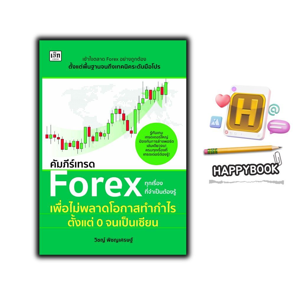หนังสือ คัมภีร์เทรด Forex ทุกเรื่องที่จำเป็นต้องรู้เพื่อไม่พลาดโอกาสทำกำไร ตั้งแต่ 0 จนเป็นเซียน ...