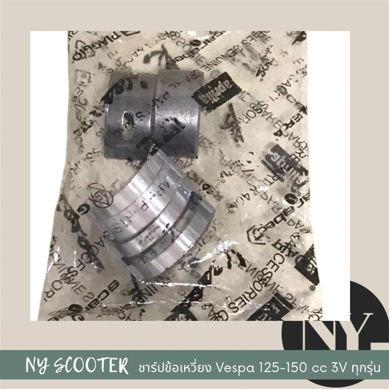 ชาร์ปข้อเหวี่ยง Vespa 125-150 cc 3V ทุกรุ่น | Shopee Thailand