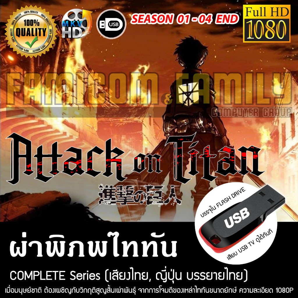 Attack on Titan ผ่าพิภพไททัน (เสียงไทย) บรรจุใน USB FLASH DRIVE เสียบ ...
