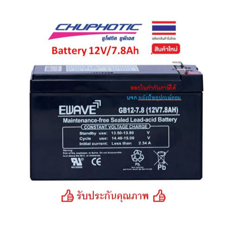 Battery Ewave By Chuphotic ของเเท้ แบตเตอรี่ สำรองไฟ UPS รุ่น GB12-7.8 ...