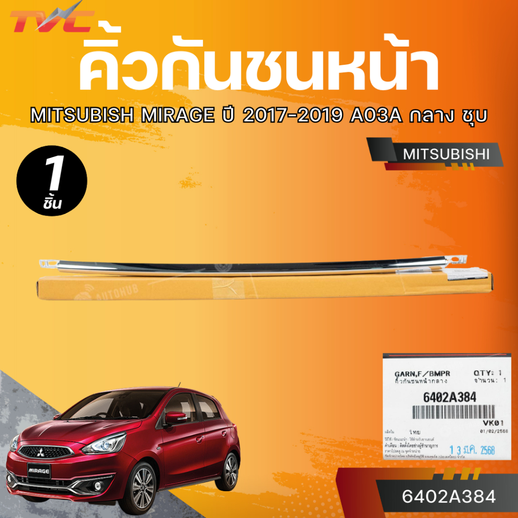 แท้ศูนย์ MITSUBISHI คิ้วกันชนหน้า MIRAGE ปี 2017-2019 A03A กลาง ชุบ ...
