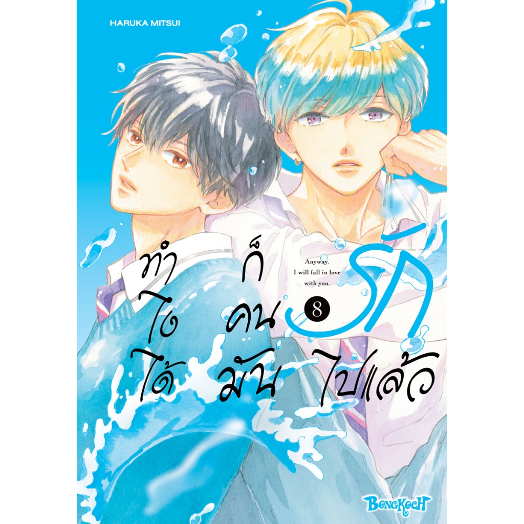 บงกช bongkoch หนังสือการ์ตูนเรื่อง ทำไงได้ ก็คนมันรักไปแล้ว เล่ม 8 | Shopee Thailand