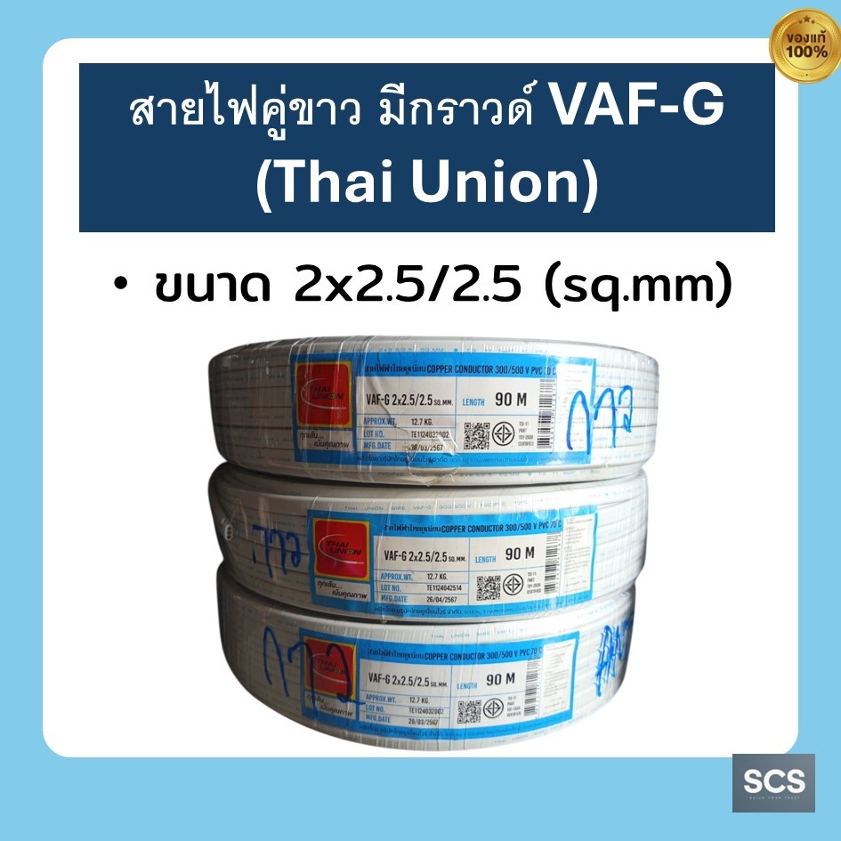 Thai Union สายไฟคู่มีสายกราวด์ VAF-G 3แกนขนาดสาย 2x2.5/2.5 sq.mm แบ่งขายเป็นเมตร สายไฟบ้านมีสาย ...