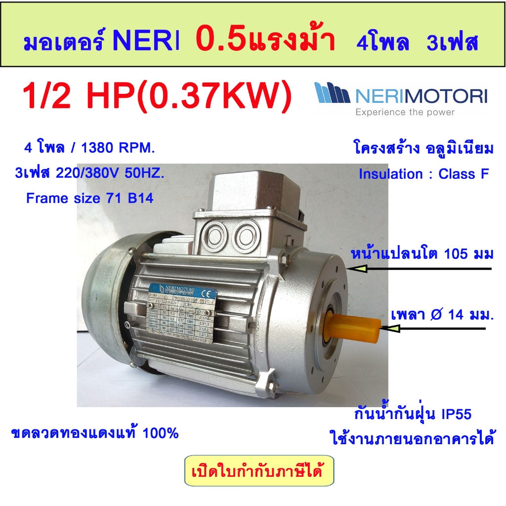 มอเตอร์ 1/2 แรงม้า 3เฟส(สาย) 1500 รอบ หน้าแปลนB14 4โพล 220/380V 0.5 HP ...