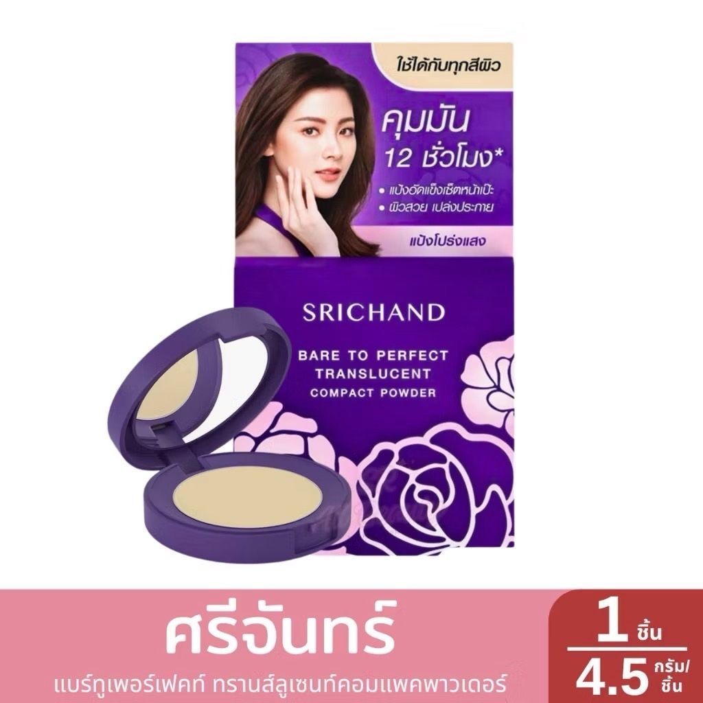 ของแท้ Srichand Bare To Perfect Tranlucent Compact Powder คุมมัน (แป้งอัดแข็ง) 4.5 กรัม / 9 กรัม ...