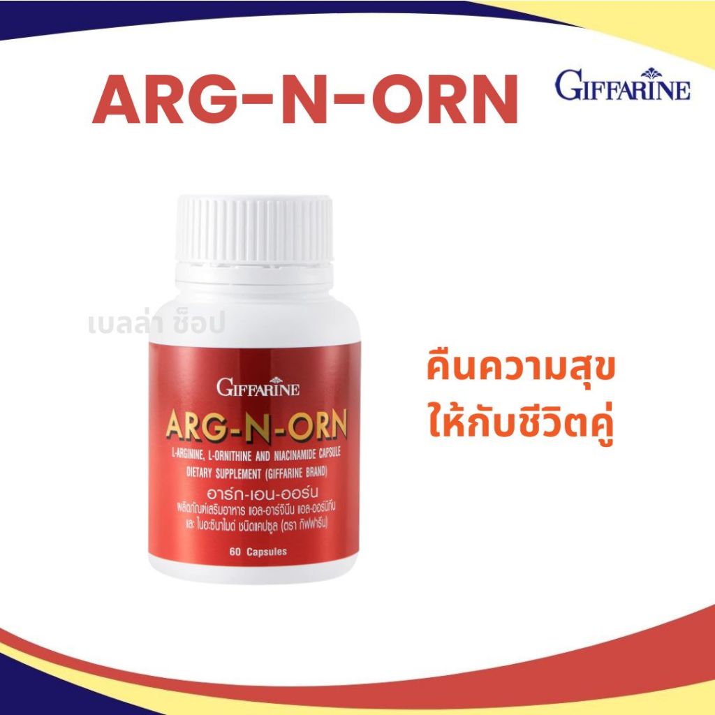 ARG N ORN GIFFARINE อาร์กเอนออน กิฟฟารีน 1 กระปุก 60 แคปซูล | Shopee Thailand