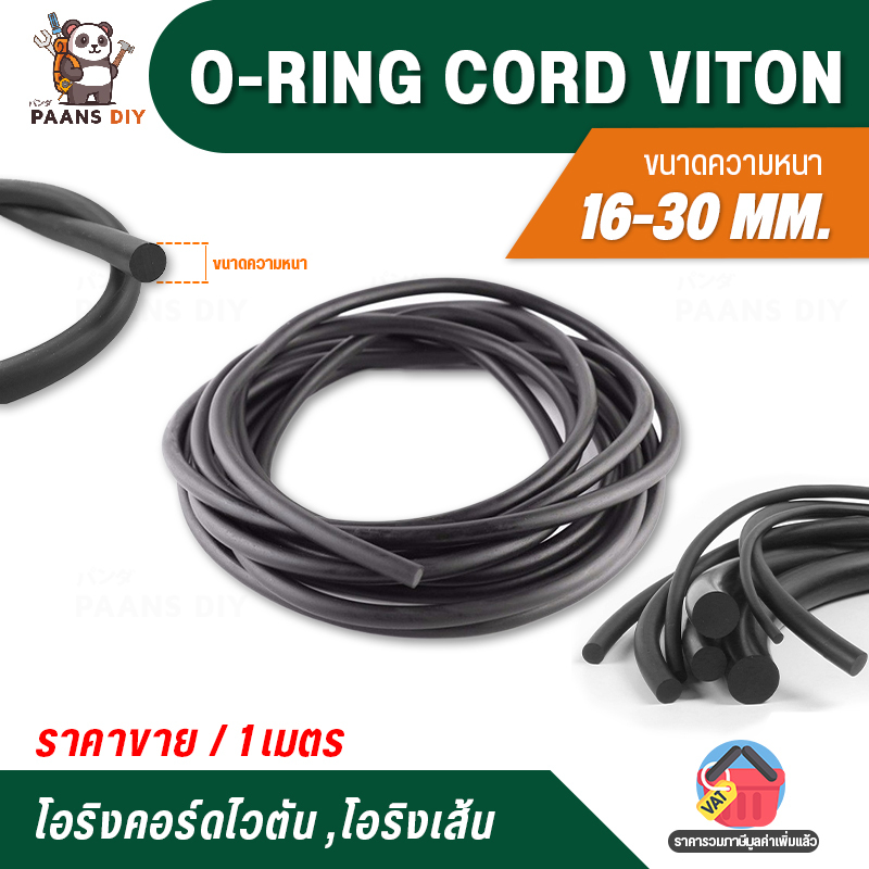 O-Ring Cord Viton โอริงเส้น ยางโอริงคอร์ดเส้นกลมตัน โอริงไวตัน ความหนา ...